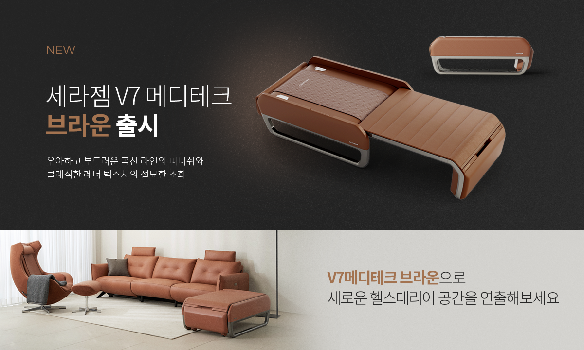 세라젬